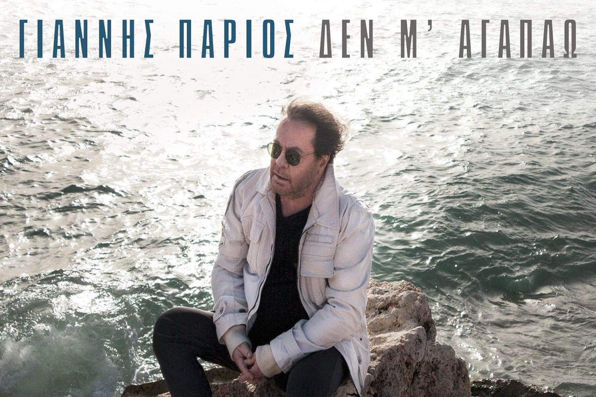 Γιάννης Πάριος: «Δεν μ’ αγαπάω» – Νέο τραγούδι