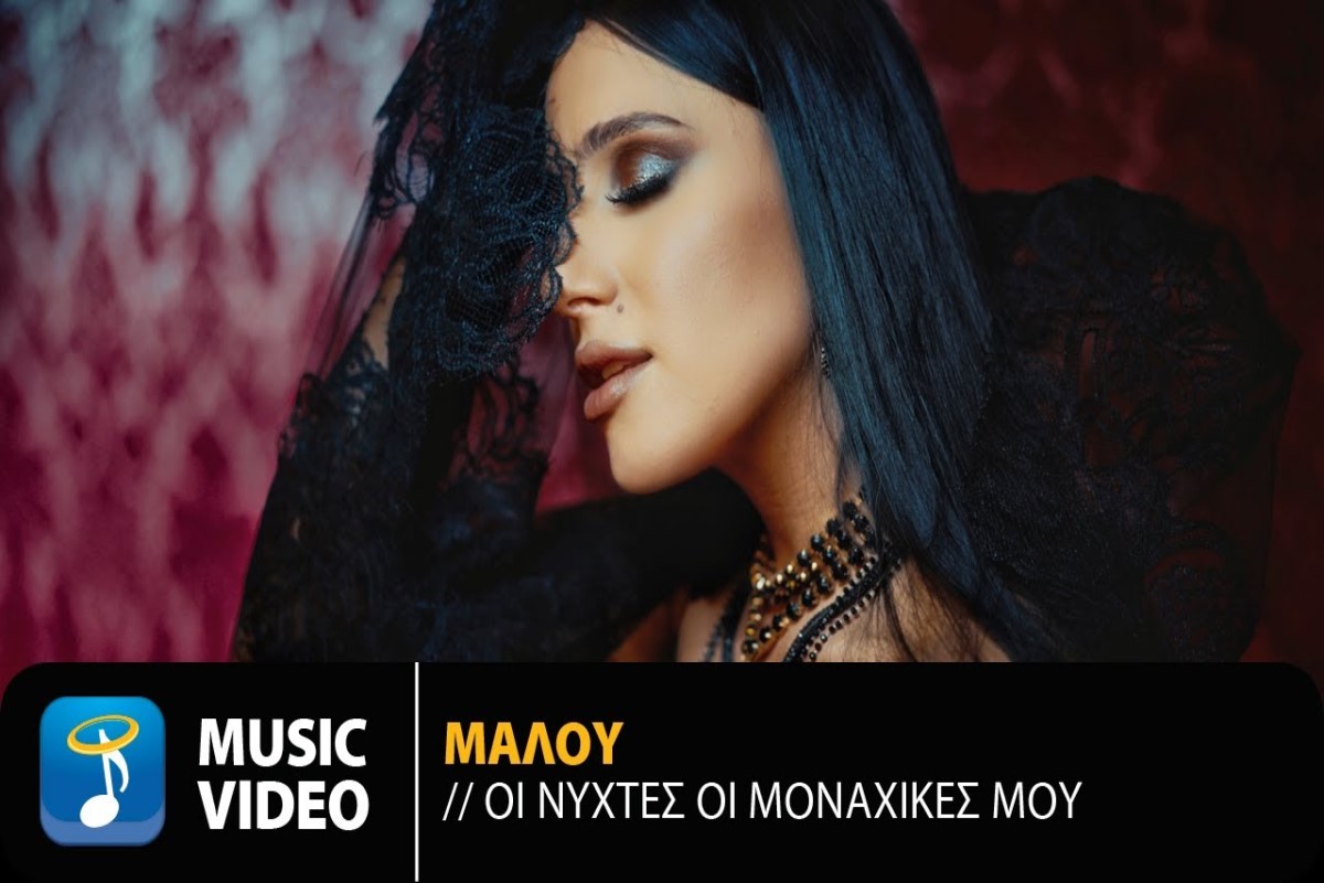 Μαλού – «Οι Νύχτες Οι Μοναχικές Μου» : Νέο τραγούδι και Music Video