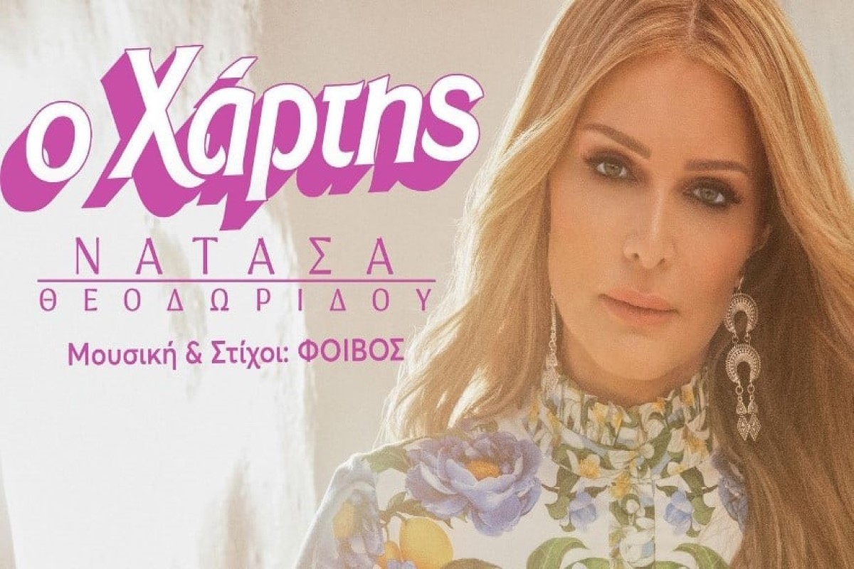 «Ο Χάρτης»: Η Νατάσα Θεοδωρίδου συνεχίζει τη συνεργασία της