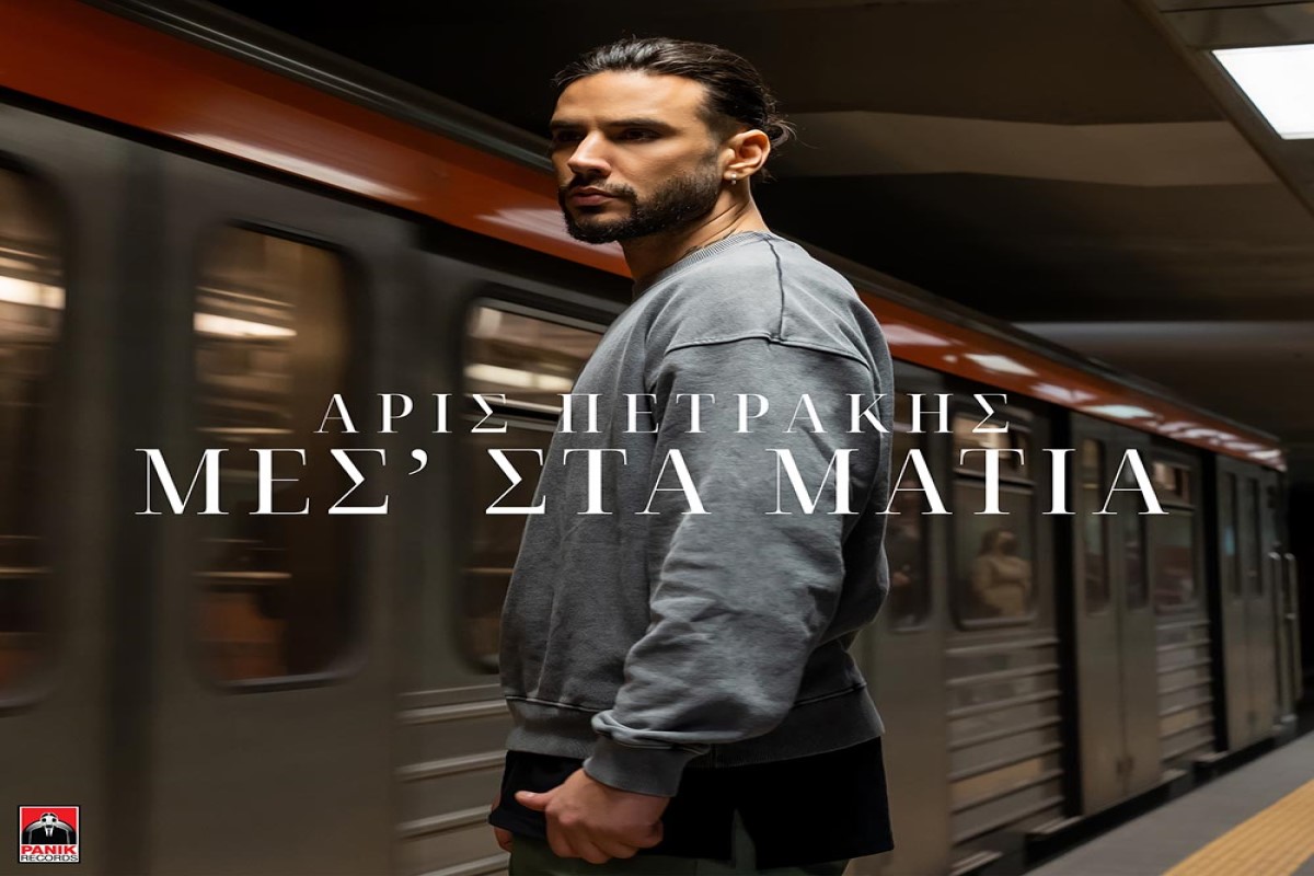 Στίχοι - Lyrics: Άρις Πετράκης – Μες Στα Μάτια