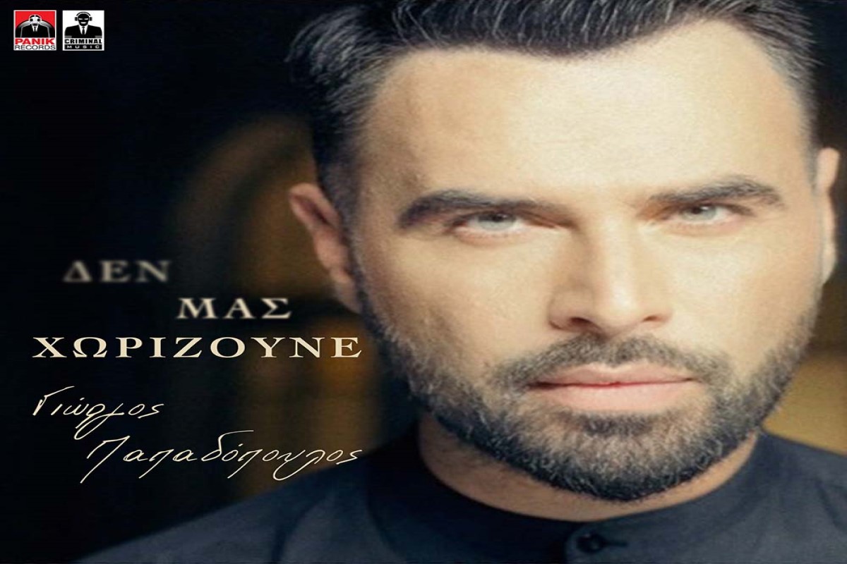 Στίχοι - Lyrics: Γιώργος Παπαδόπουλος – Δε Μας Χωρίζουνε