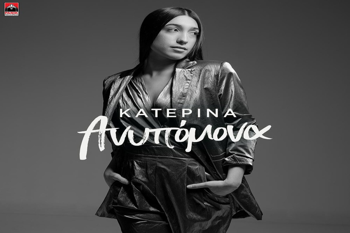 Στίχοι - Lyrics: Κατερίνα Κακοσαίου – Ανυπόμονα