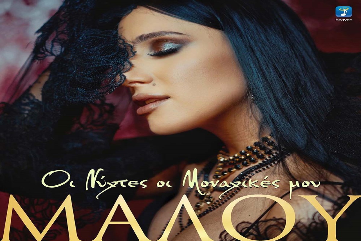 Στίχοι - Lyrics: Μαλού – Οι Νύχτες Οι Μοναχικές Μου