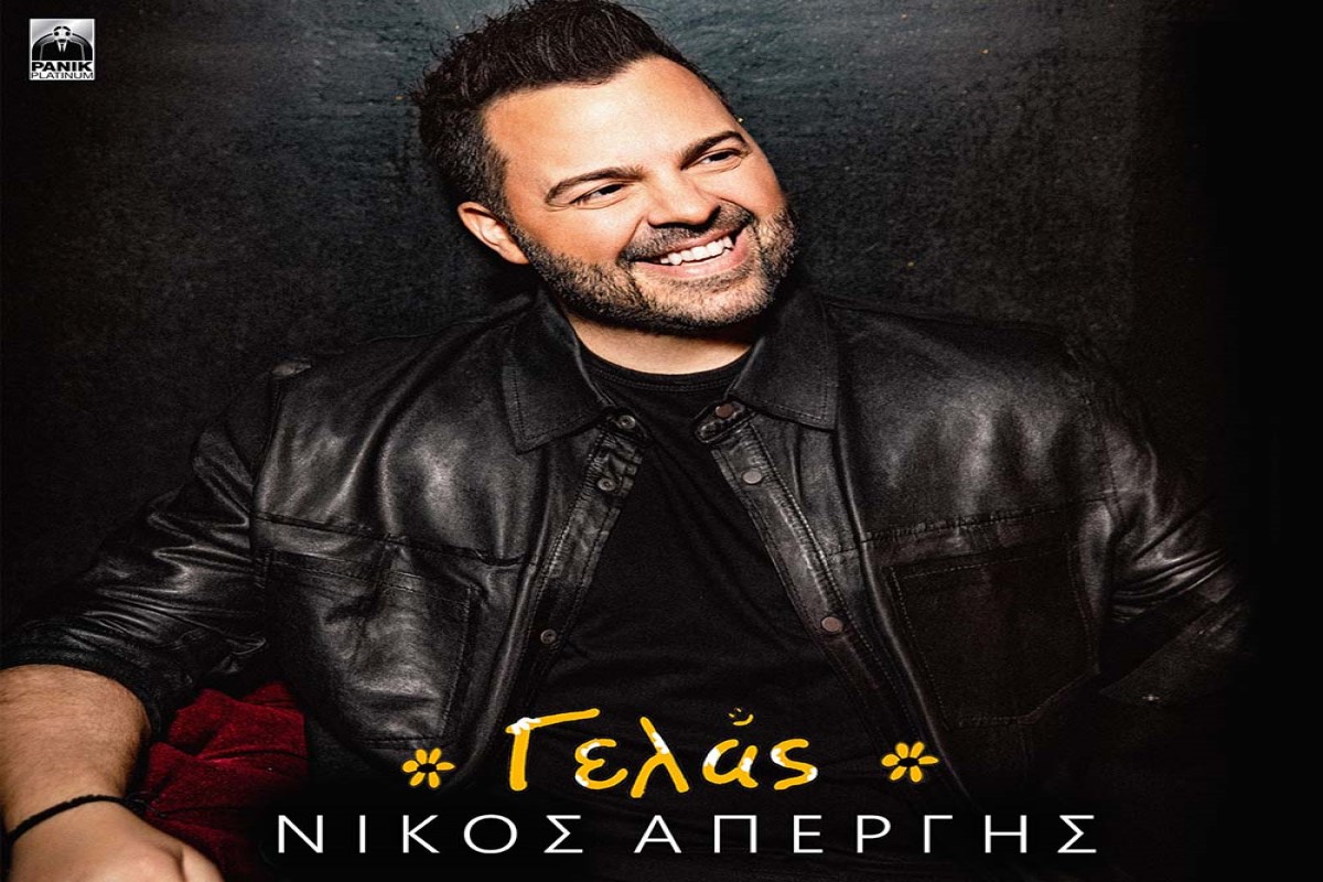 Στίχοι - Lyrics: Νίκος Απέργης – Γελάς