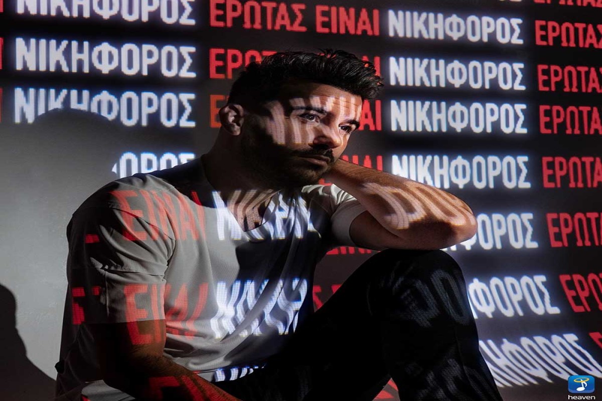 Στίχοι - Lyrics: Νικηφόρος – Έρωτας Είναι
