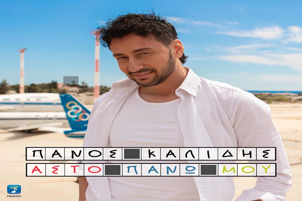 Στίχοι - Lyrics: Πάνος Καλίδης – Άστο Πάνω Μου Magic FM 98,2