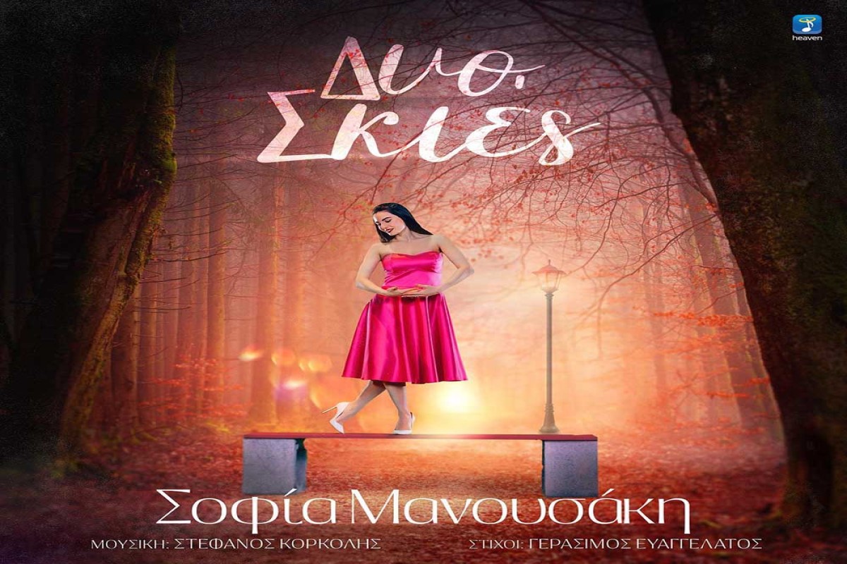 Στίχοι - Lyrics: Σοφία Μανουσάκη – Δυο Σκιές