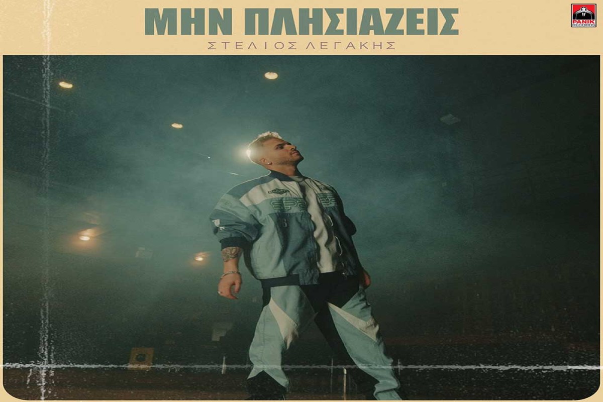 Στίχοι - Lyrics: Στέλιος Λεγάκης – Μην Πλησιάζεις