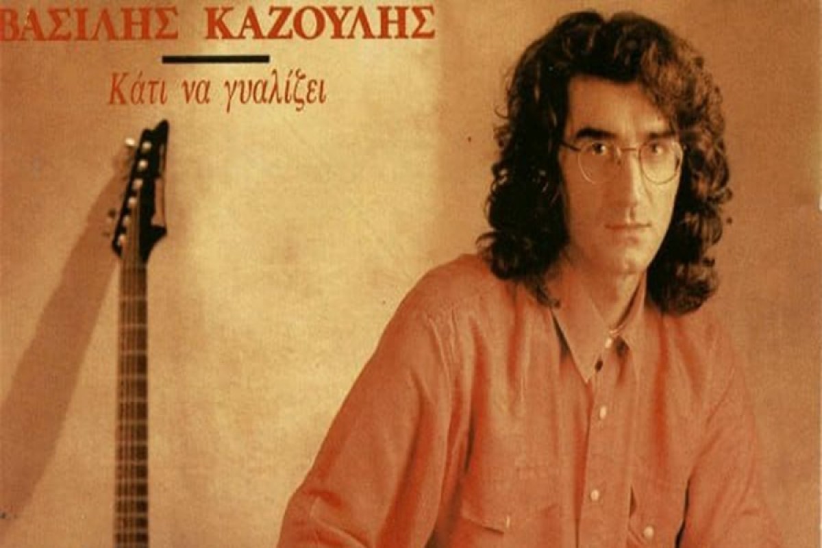 «Ξέχνα ρε Μπίλι τη Φανή»- Βασίλης Καζούλης: Ποιο ήταν το κο