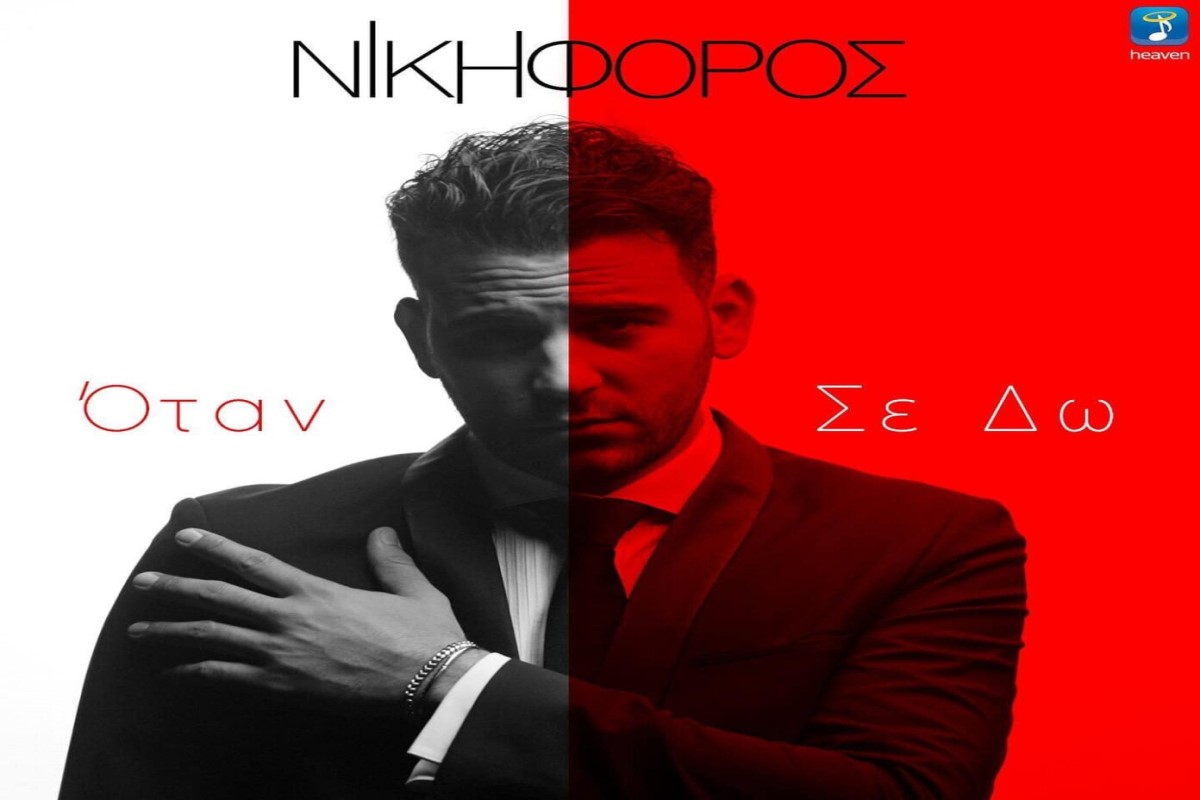 Νικηφόρος - «Όταν σε δω»: 'Ενα δυναμικό λαικό τραγούδι