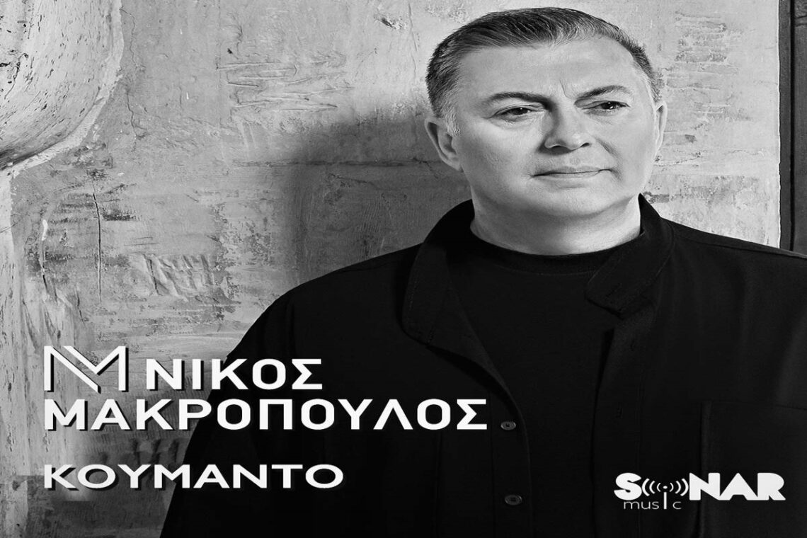 Νίκος Μακρόπουλος - «Κουμάντο»: Ένα νέο υπέροχο ζεϊμπέκικο σ