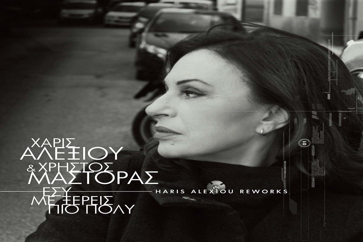 Στίχοι – Lyrics: Χάρις Αλεξίου x Χρήστος Μάστορας – Εσύ Με Ξέρεις Πιο Πολύ