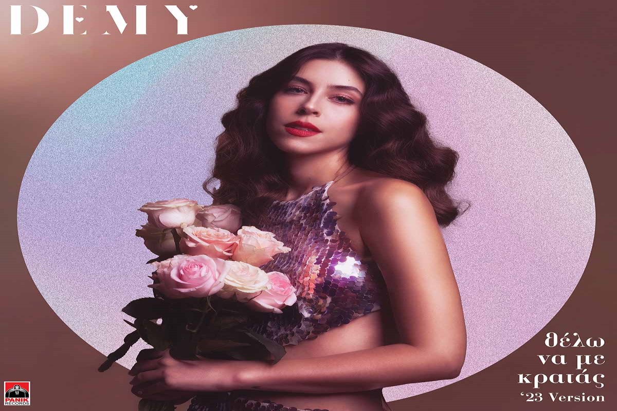 Demy - «Θέλω Nα Mε Κρατάς»: Αναδεικνύει τη διαχρονική γοητεί