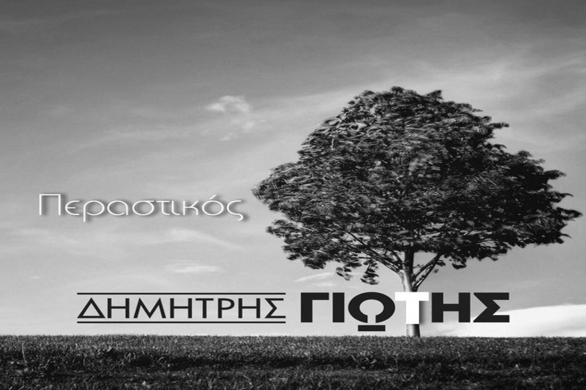 Στίχοι – Lyrics: Δημήτρης Γιώτης – Περαστικός