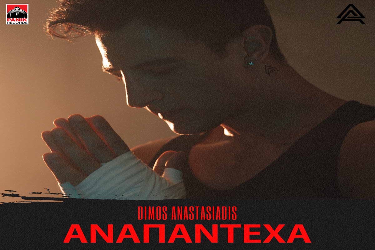 Στίχοι – Lyrics: Δήμος Αναστασιάδης – Αναπάντεχα