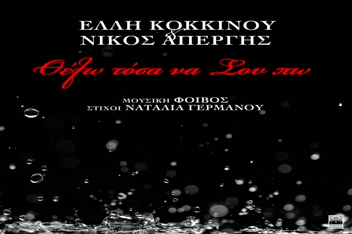 Στίχοι – Lyrics: Έλλη Κοκκίνου x Νίκος Απέργης – Θέλω Τόσα Να Σου Πω