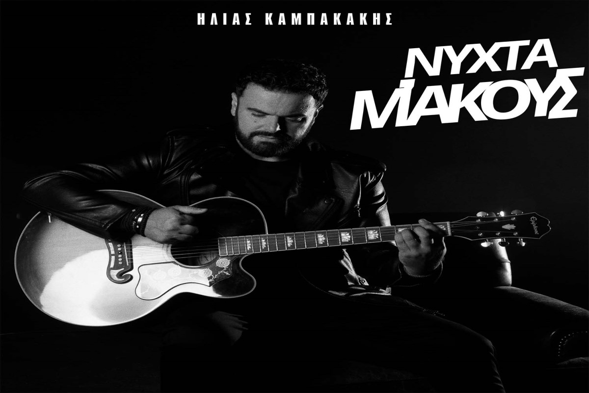 Στίχοι – Lyrics: Ηλίας Καμπακάκης – Νύχτα Μ’ Ακούς