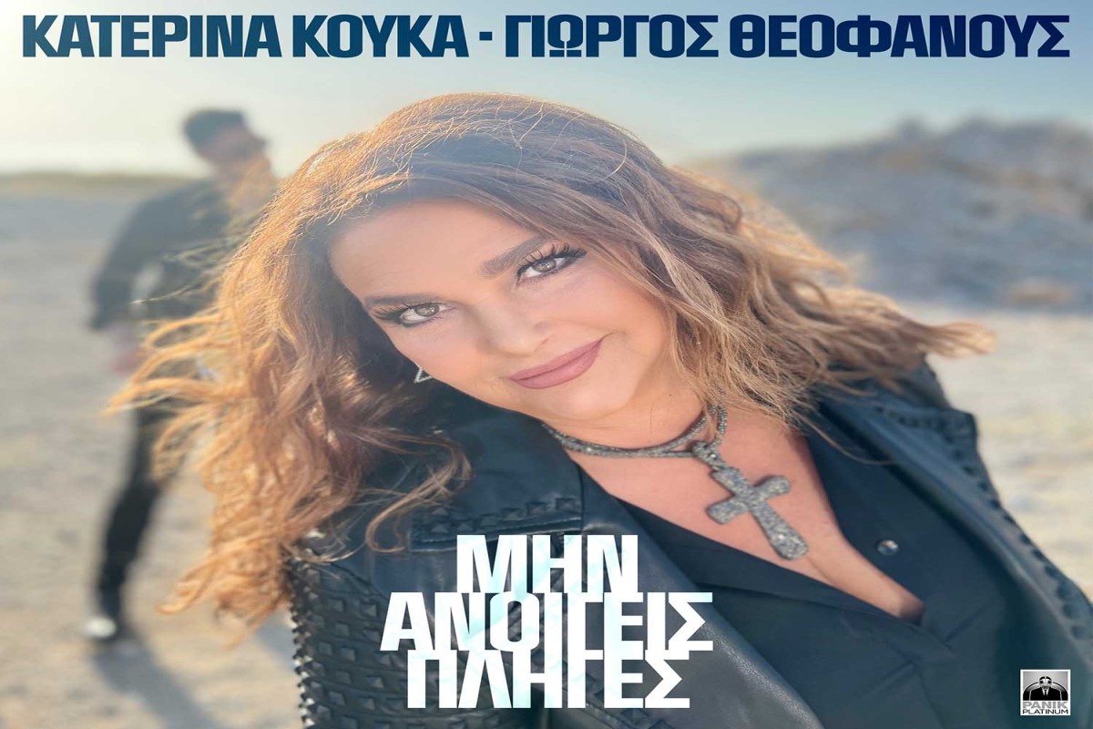 Στίχοι – Lyrics: Κατερίνα Κούκα – Μην Ανοίγεις Πληγές