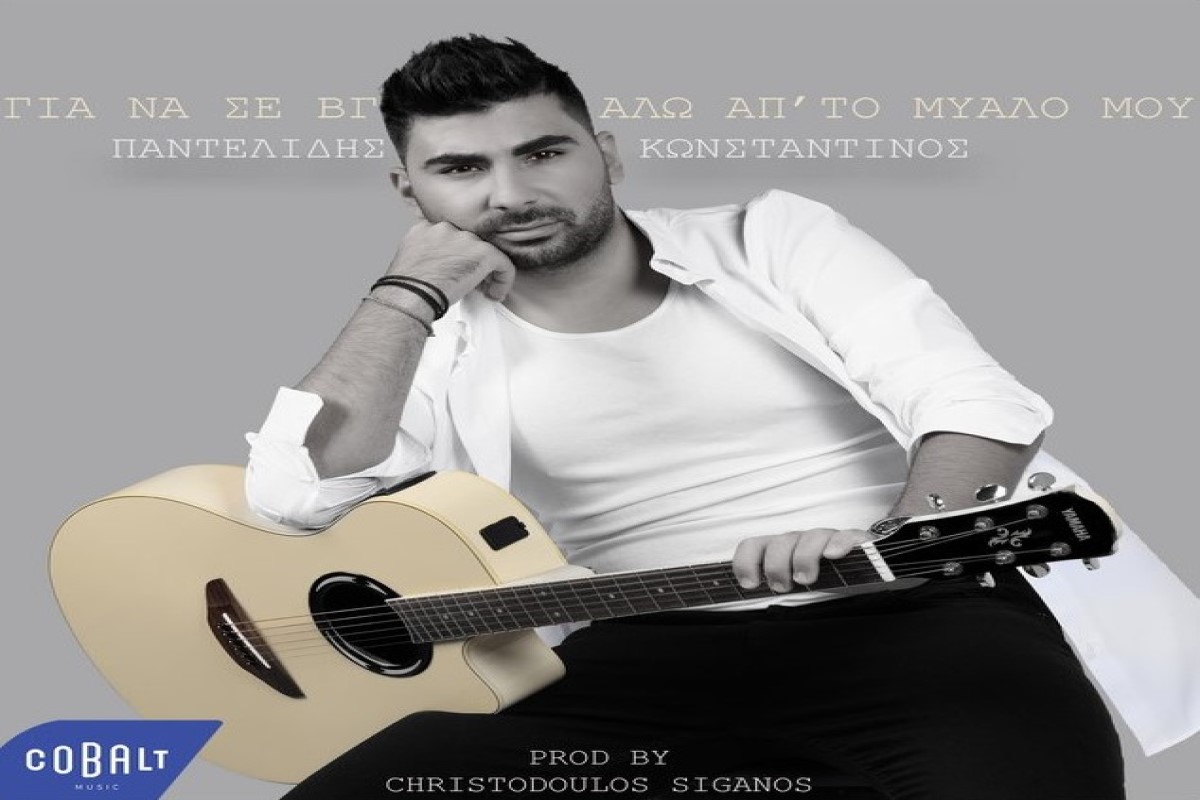 Στίχοι – Lyrics: Κωνσταντίνος Παντελίδης – Για Να Σε Βγάλω Απ’ Το Μυαλό Μου