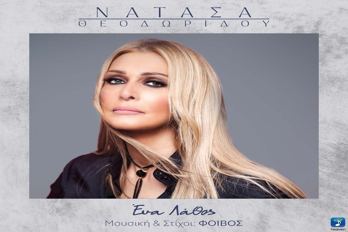 Στίχοι – Lyrics: Νατάσα Θεοδωρίδου – Ένα Λάθος