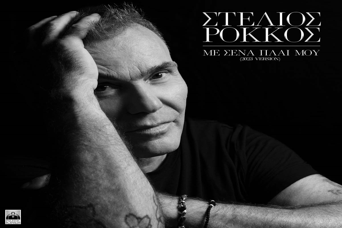 Στίχοι – Lyrics: Στέλιος Ρόκκος – Με Εσένα Πλάι Μου (2023 V