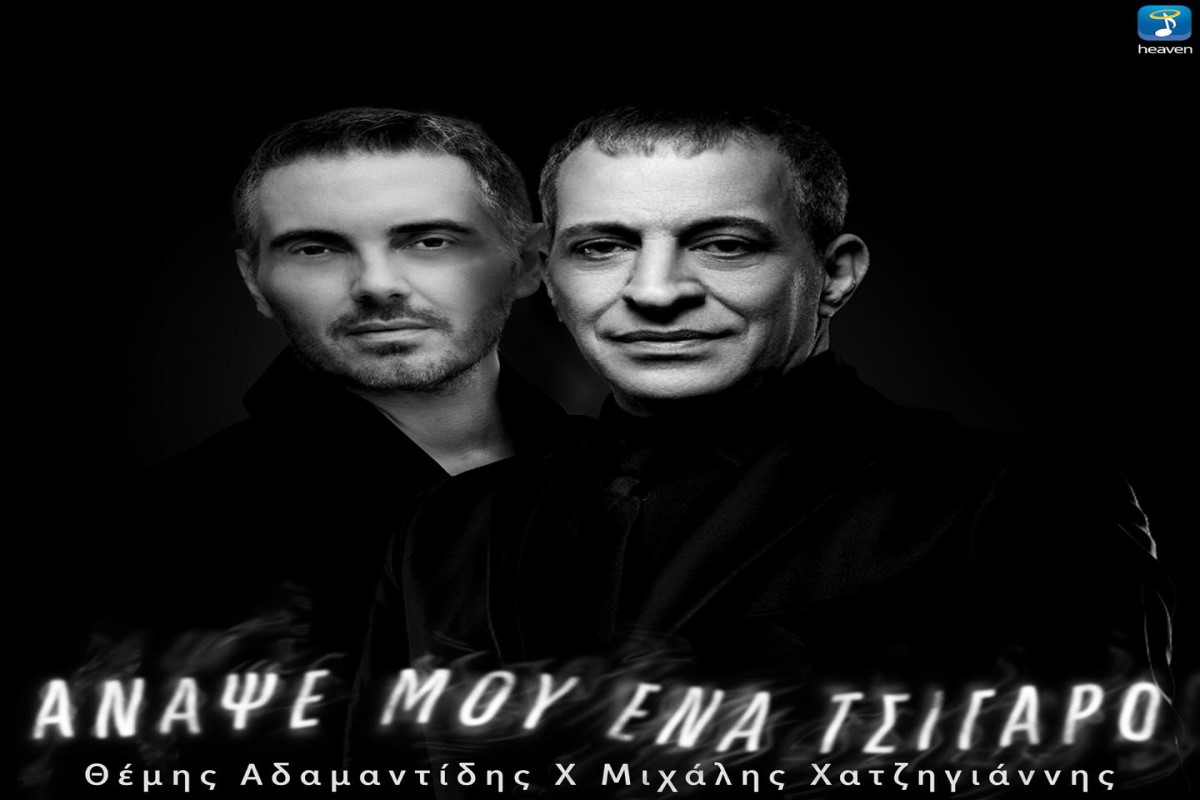 Στίχοι – Lyrics: Θέμης Αδαμαντίδης x Μιχάλης Χατζηγιάννης – Άναψε Μου ...