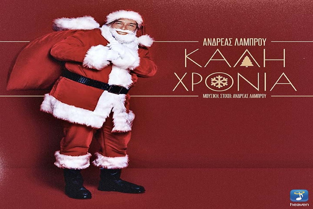 Στίχοι – Lyrics: Ανδρέας Λάμπρου – Καλή Χρονιά
