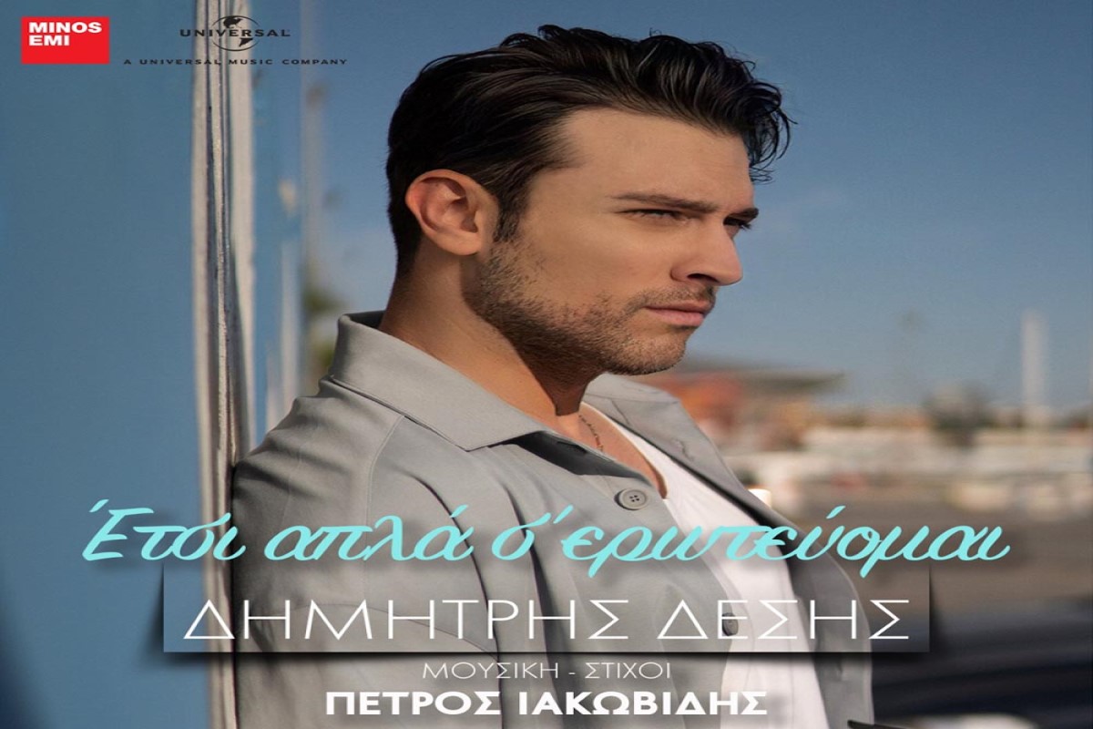 Στίχοι – Lyrics: Δημήτρης Δέσης – Έτσι Απλά Σ’ Ερωτεύομαι