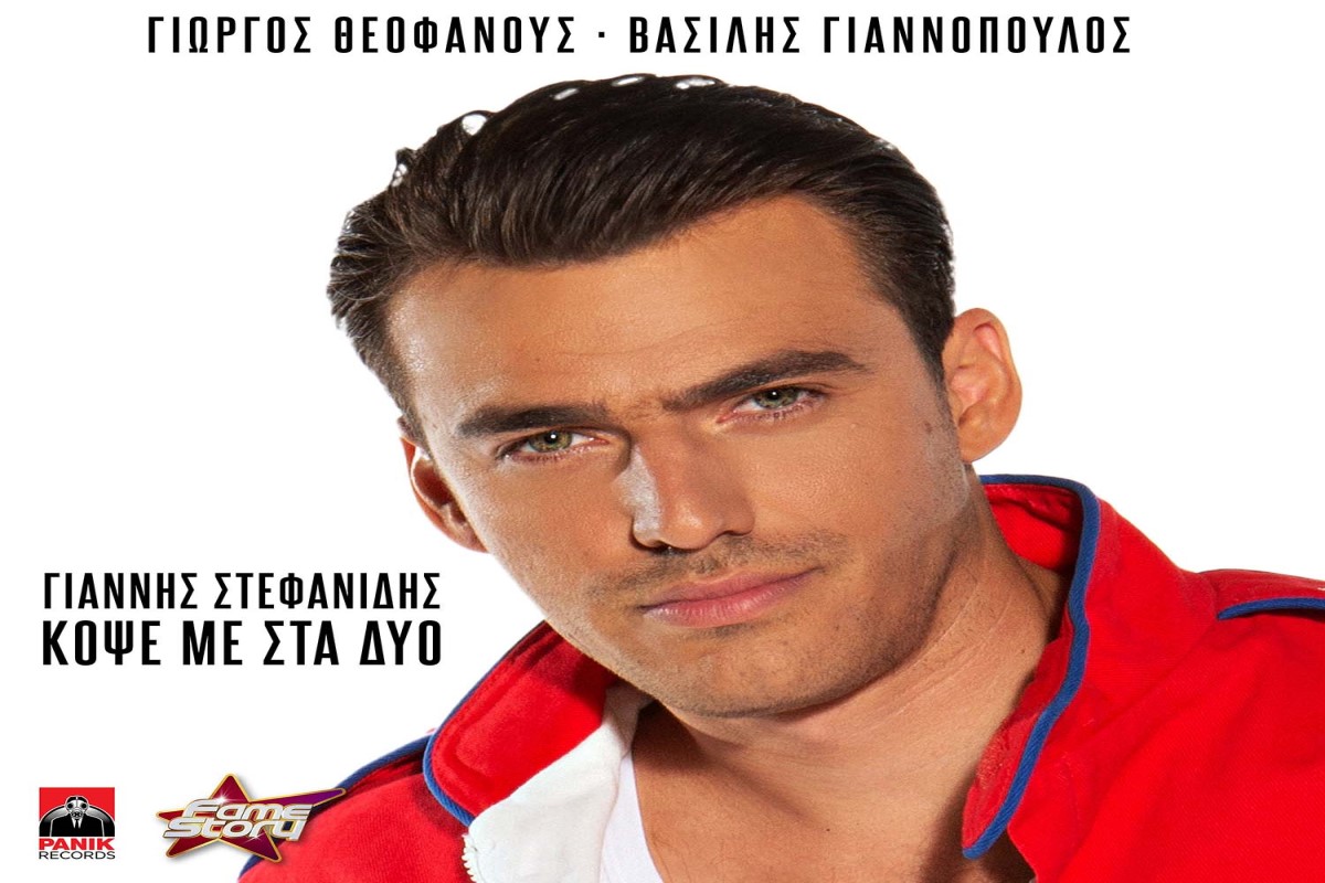 Στίχοι – Lyrics: Γιάννης Στεφανίδης – Κόψε Με Στα Δυό