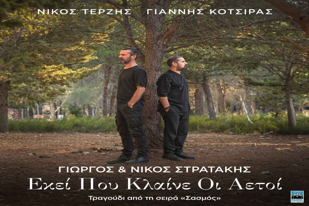 Στίχοι – Lyrics: Γιώργος & Νίκος Στρατάκης – Εκεί Που Κλαίνε Οι Αετοί