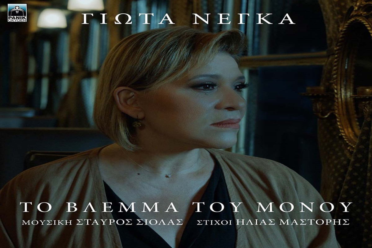 Στίχοι – Lyrics: Γιώτα Νέγκα – Το Βλέμμα Του Μόνου