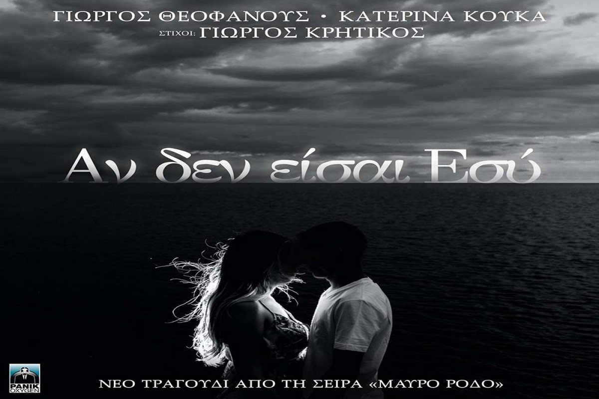 Στίχοι – Lyrics: Κατερίνα Κούκα – Αν Δεν Είσαι Εσύ