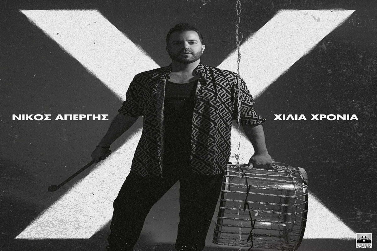Στίχοι – Lyrics: Νίκος Απέργης – Χίλια Χρόνια