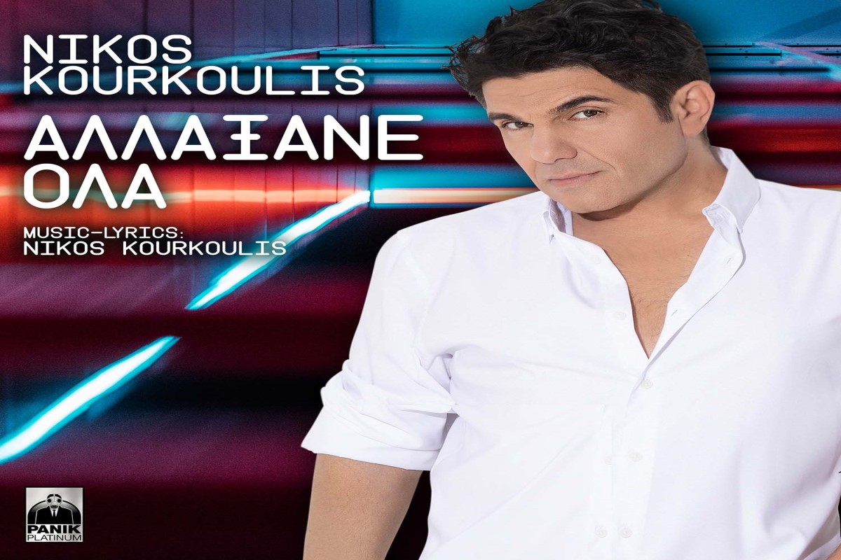 Στίχοι – Lyrics: Νίκος Κουρκούλης – Αλλάξανε Όλα