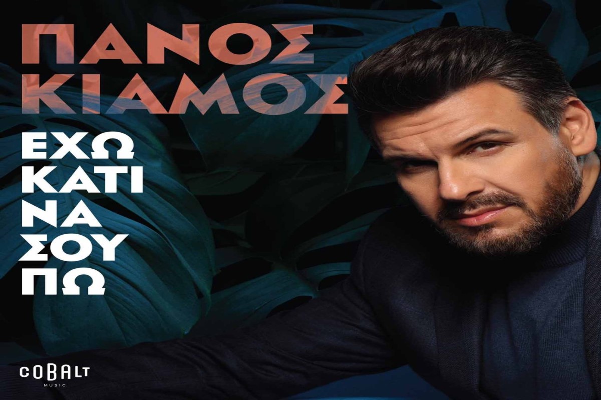 Στίχοι – Lyrics: Πάνος Κιάμος – Θάνατος Μικρός