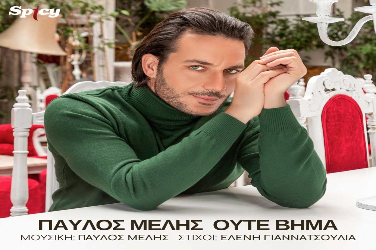 Στίχοι – Lyrics: Παύλος Μελής – Ούτε Βήμα