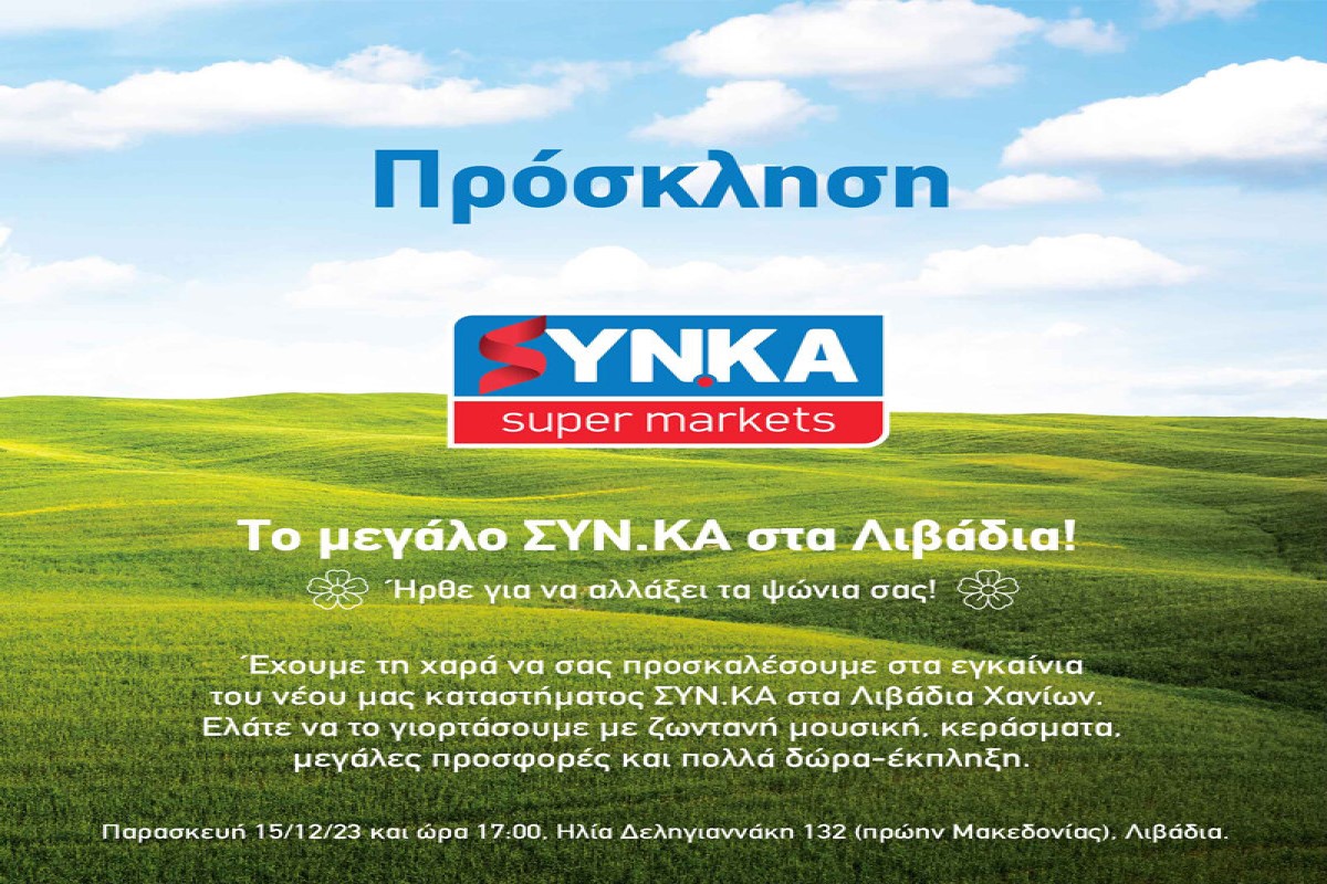 SYNKA - Ήρθε στα Λιβάδια τo μεγάλο ΣYN.KA να αλλάξει τα ψώνια σας