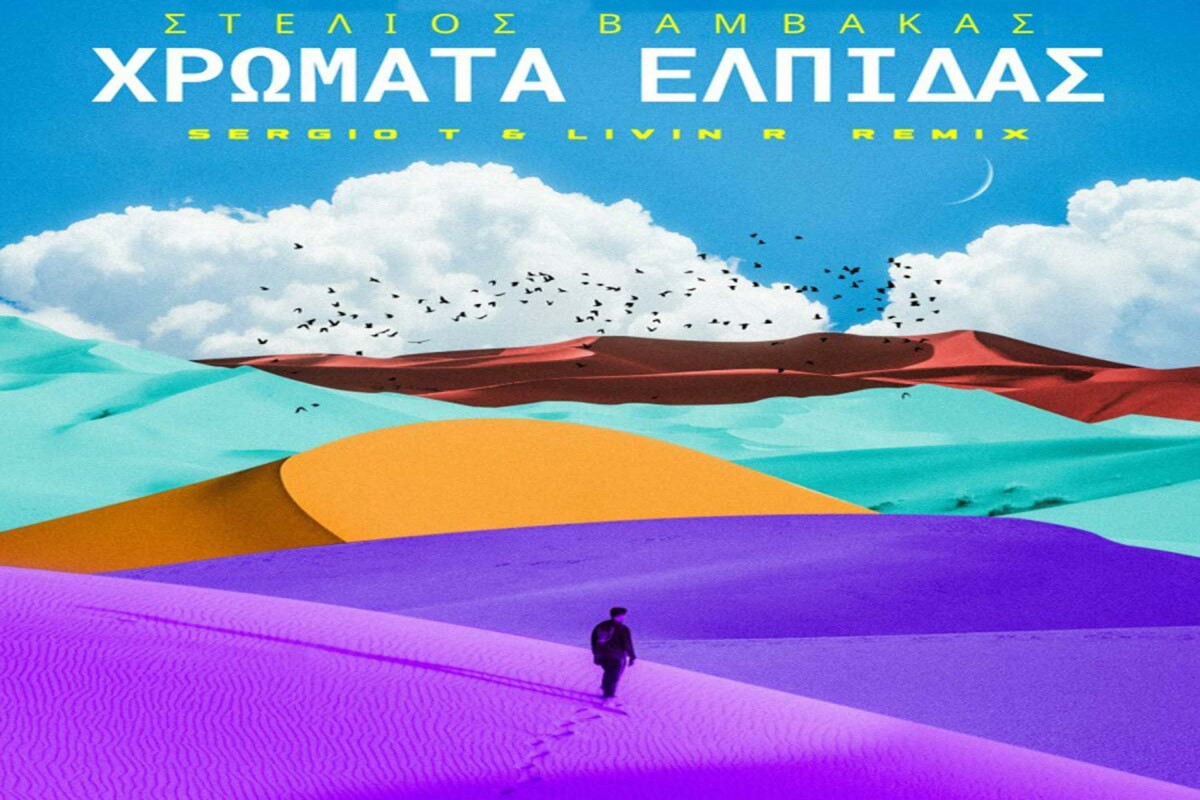 Στίχοι – Lyrics: Στέλιος Βαμβακάς – Χρώματα Ελπίδας