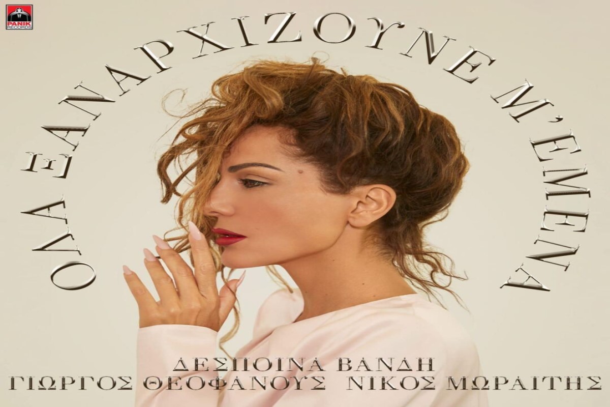 Στίχοι – Lyrics: Δέσποινα Βανδή – Ο Φίλος