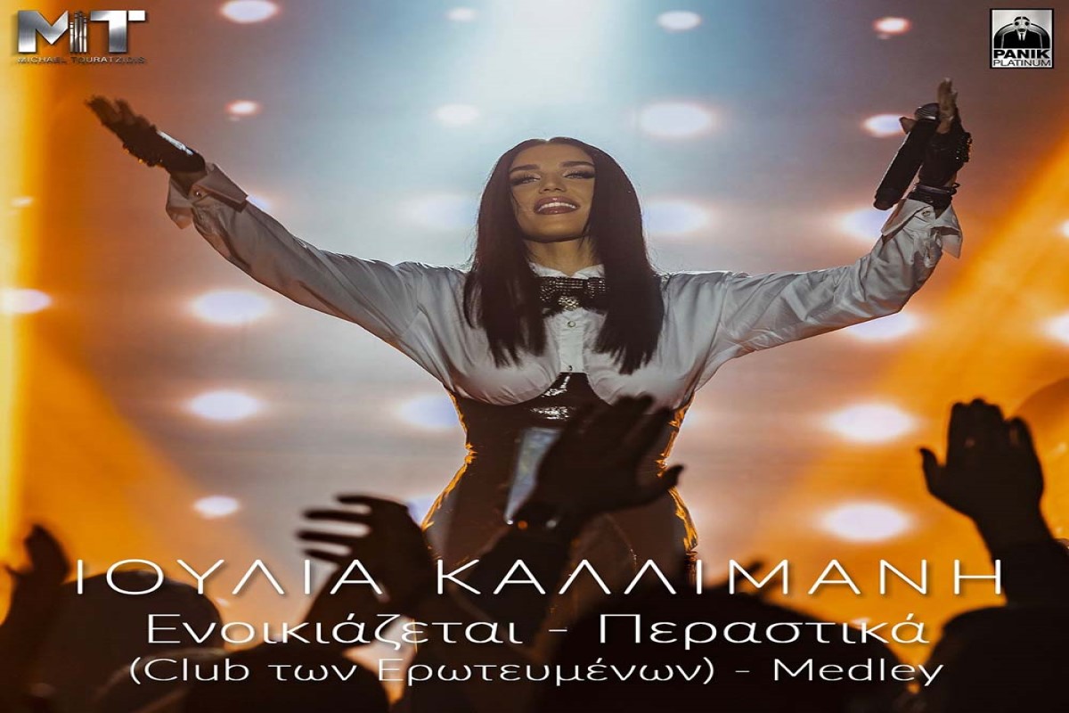 Στίχοι – Lyrics: Ιουλία Καλλιμάνη – Περαστικά (Club των Ερωτ