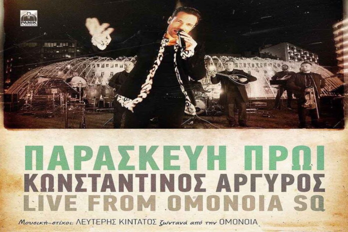 Στίχοι – Lyrics: Κωνσταντίνος Αργυρός – Παρασκευή Πρωί