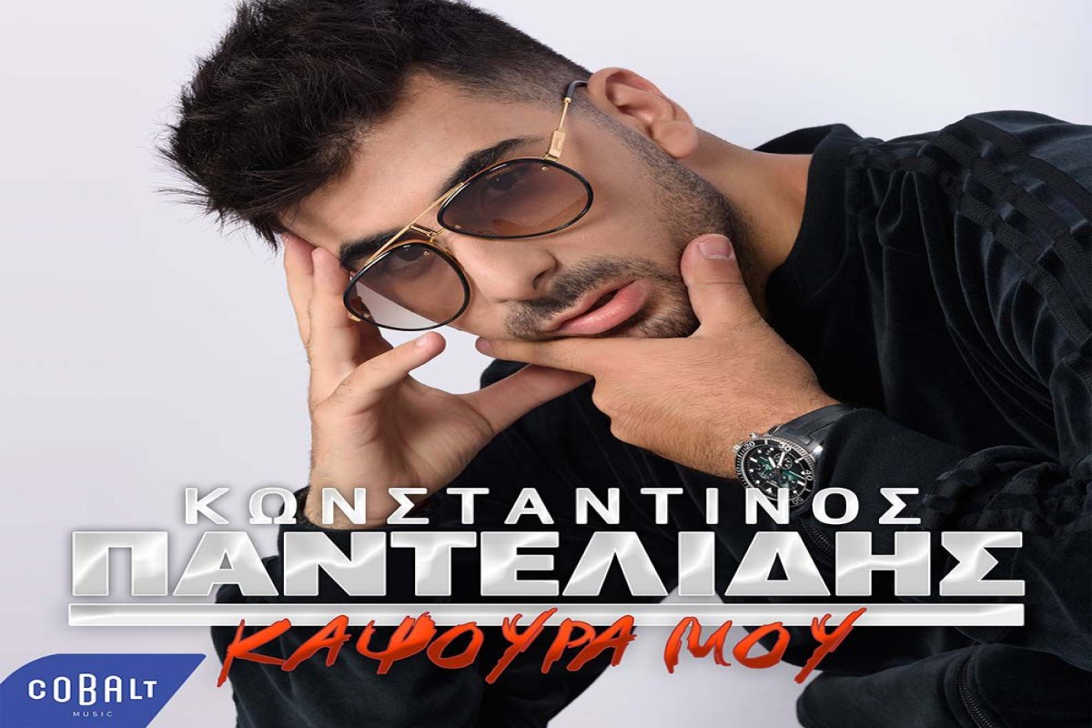 Στίχοι – Lyrics: Κωνσταντίνος Παντελίδης – Καψούρα Μου