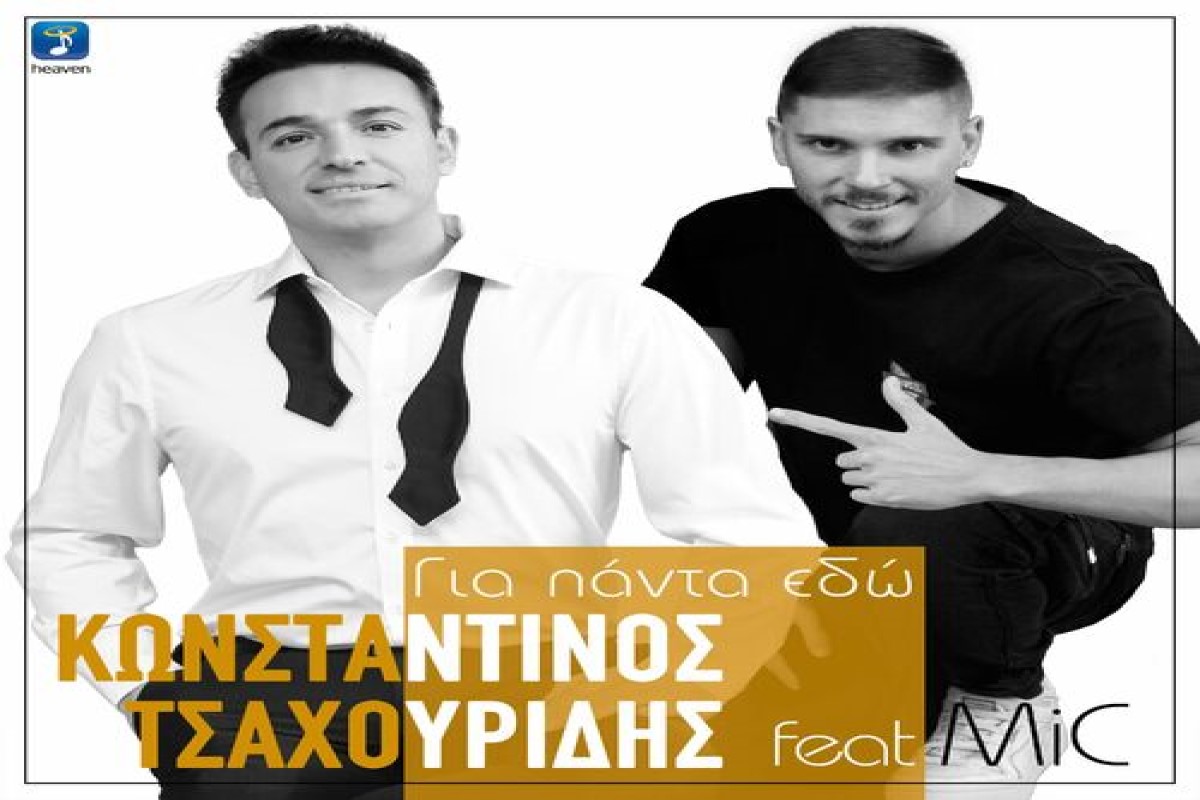 Στίχοι – Lyrics: Κωνσταντίνος Τσαχουρίδης x MiC – Για Πάντα Εδώ