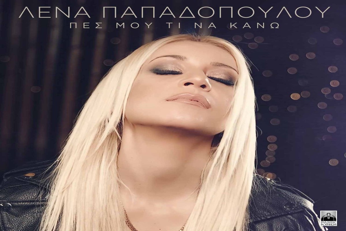 Στίχοι – Lyrics: Λένα Παπαδοπούλου – Πες Μου Τι Να Κάνω