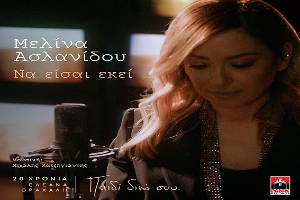 Στίχοι – Lyrics: Μελίνα Ασλανίδου – Να Είσαι Εκεί