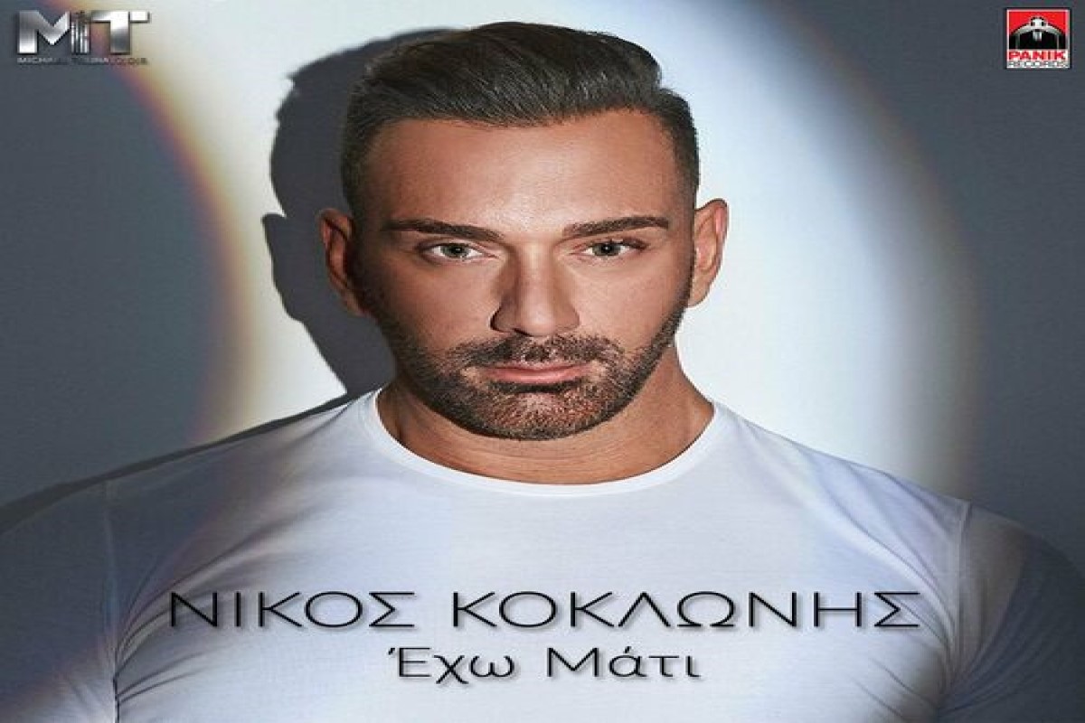 Στίχοι – Lyrics: Νίκος Κοκλώνης – Έχω Μάτι