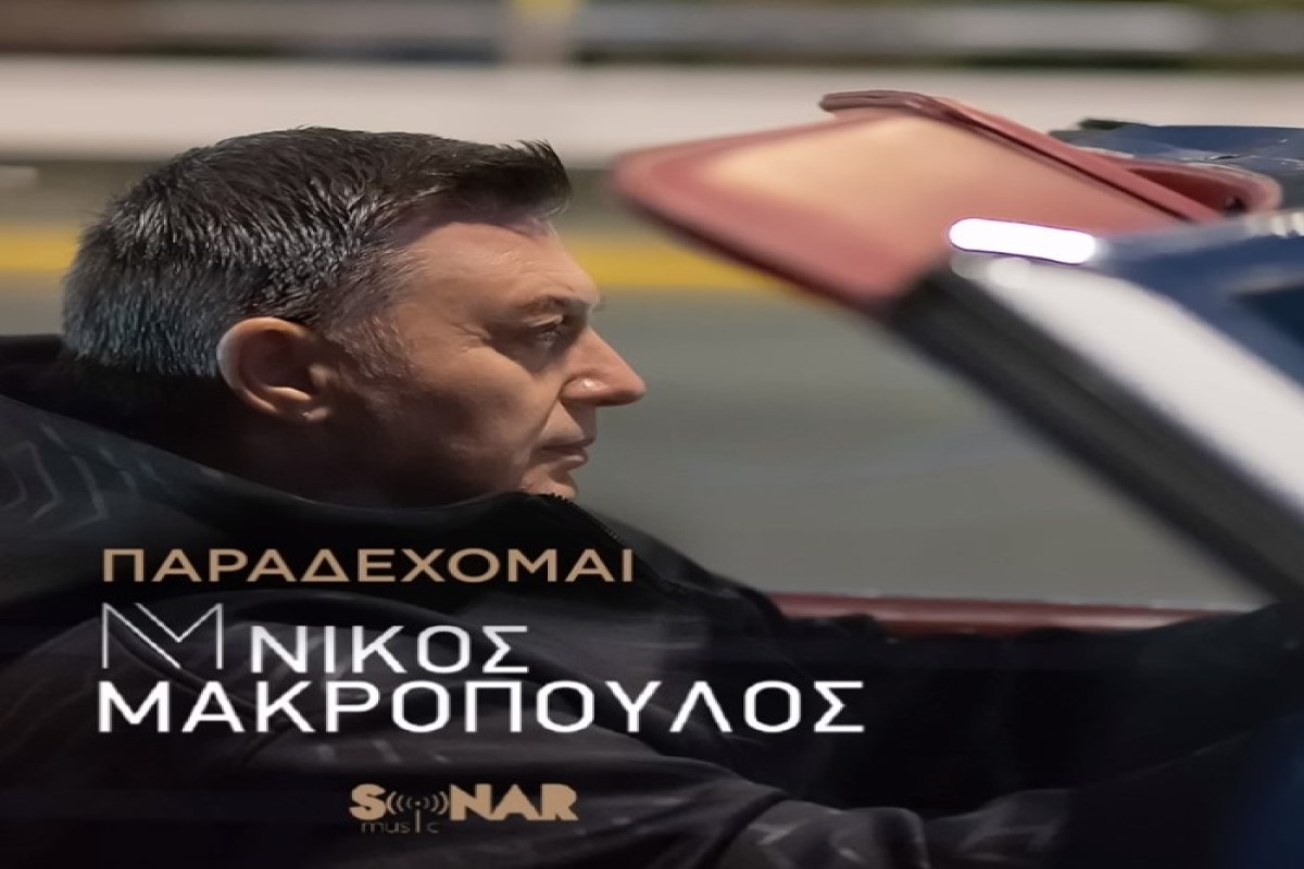 Στίχοι – Lyrics: Νίκος Μακρόπουλος – Παραδέχομαι