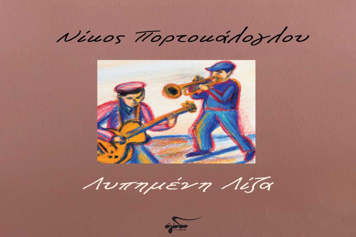 Στίχοι – Lyrics: Νίκος Πορτοκάλογλου – Λυπημένη Λίζα