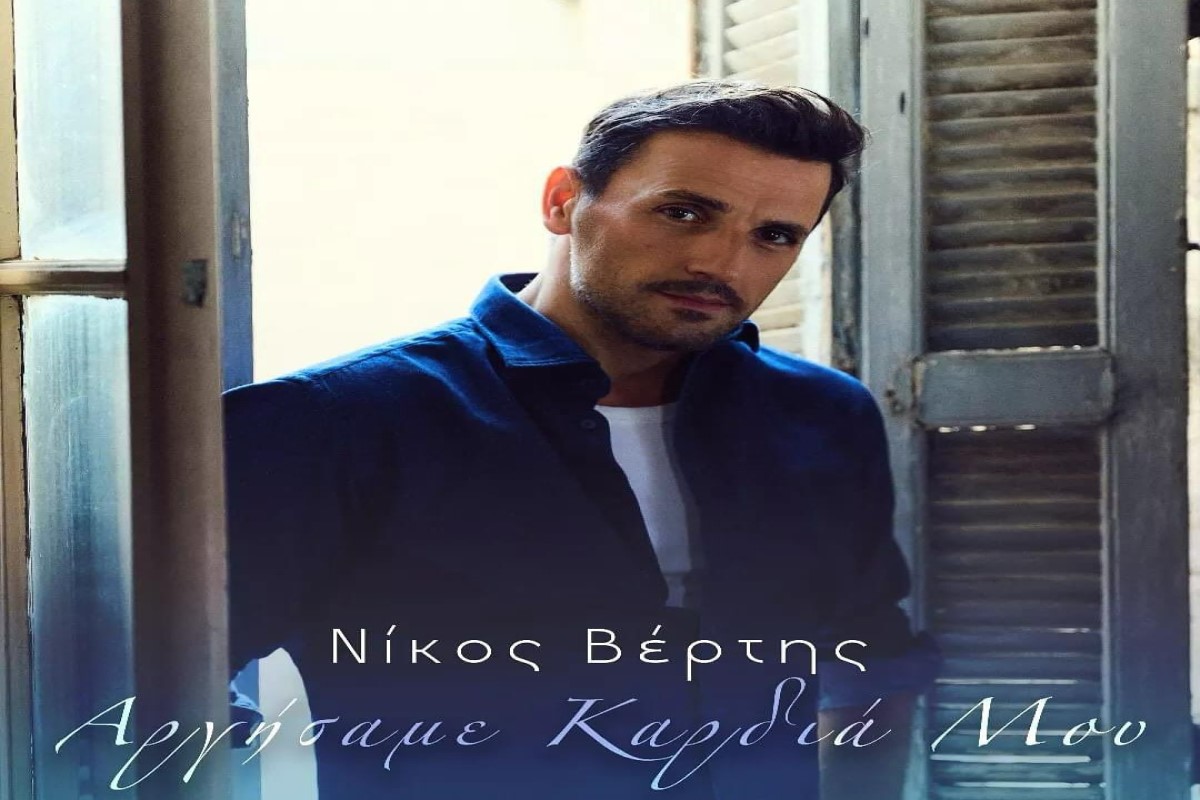 Στίχοι – Lyrics: Νίκος Βέρτης – Αργήσαμε Καρδιά Μου