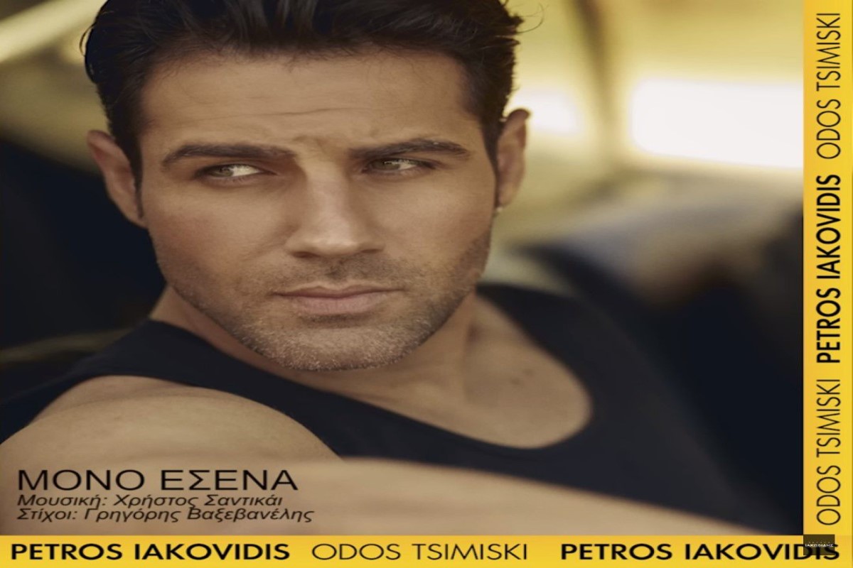 Στίχοι – Lyrics: Πέτρος Ιακωβίδης – Μόνο Εσένα